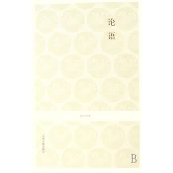 论语/国学经典