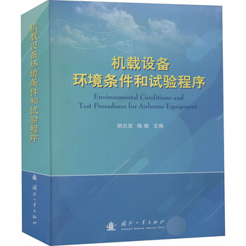 机载设备环境条件和试验程序