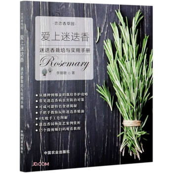 爱上迷迭香(迷迭香栽培与实用手册)