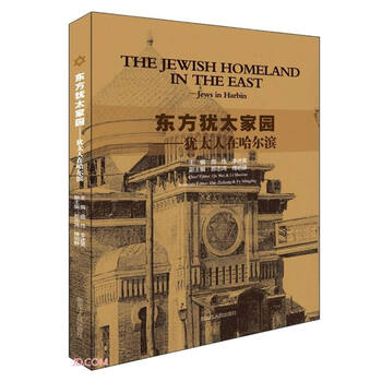 东方犹太家园(犹太人在哈尔滨)(英汉对照)