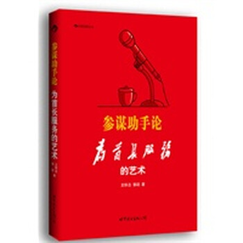 参谋助手论【正版图书，售后无忧】