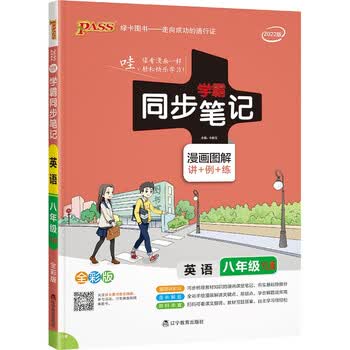 同步笔记 初中 英语 八年级（译林版） 22版 pass绿卡图书 漫画图解 教材同步讲解练习辅导资料