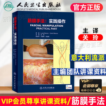 筋膜手法 实践操作 筋膜手法肌肉骨骼疼痛运动筋膜学 筋膜的解剖 治疗关玲 解剖 内部功能失调 关玲