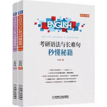 2023新版  考研语法与长难句秒懂秘籍 考研语法与长难句秒懂秘籍全二册
