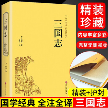 三国志 原著正版 中国古典名著精装生僻字注音注释 无障碍阅读课外阅读书 正版古代小说经典