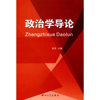 政治学导论 肖滨　主编 中山大学出版社