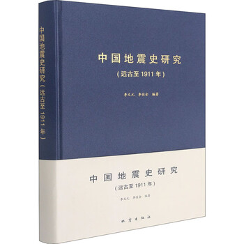 中国地震史研究(远古至1911年)(精) 图书