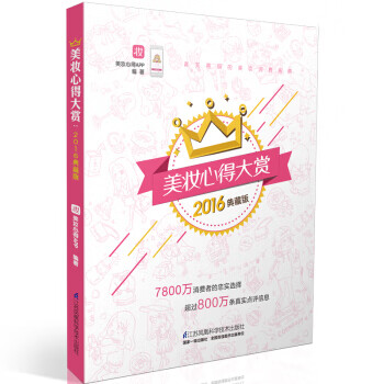美妆心得大赏：2016典藏版(含赠品)
