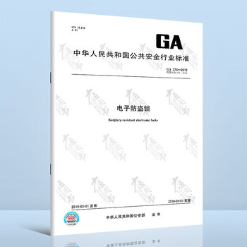 GA 374-2019	电子防盗锁