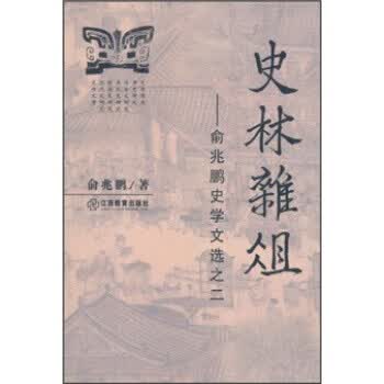 史林杂俎：俞兆鹏史学文选之2