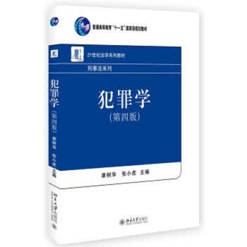 犯罪学（第四版）康树华，张小虎北京大学