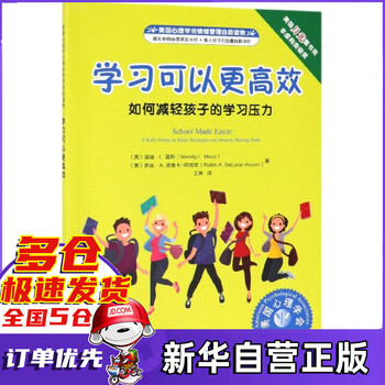 学习可以更高效(如何减轻孩子的学习压力美国心理学会情绪管理自助读物)