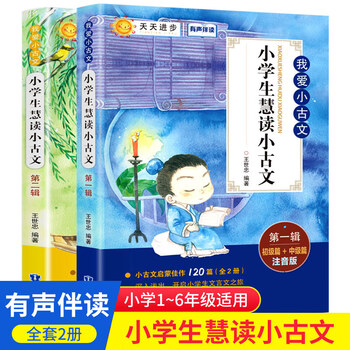 小学生慧读小古文120篇一二辑 初级篇+中级篇 注音版扫码版 共2册 1-6年级小学生通用 习题册练习注音注释书有声伴读小学文言文古诗词阅读与训练书 全2本