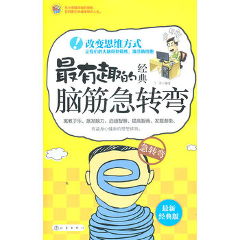 有趣的经典脑筋急转弯
