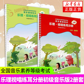 【可选】2022正版中央音乐学院音基初级中级高级教材全套 全国音乐素养等级考试考级书中央院音基教程 音乐基础知识 乐理视唱练耳分册初级上下册 定价158