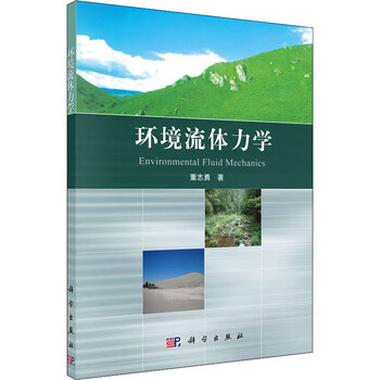 环境流体力学 董志勇  书籍