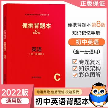 【科目自选】2023新版初中知识记忆手册便携背题本第8版初中通用中考总复习 英语