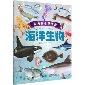 大自然手绘图鉴(海洋生物)(精)