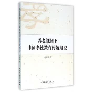 养老视阈下中国孝德教育传统研究