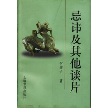忌讳及其他谈片何满子 9787532523924