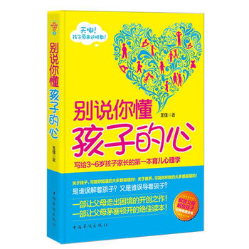 别说你懂孩子的心写给3~6岁孩子家长的育儿心理学 王佳　著