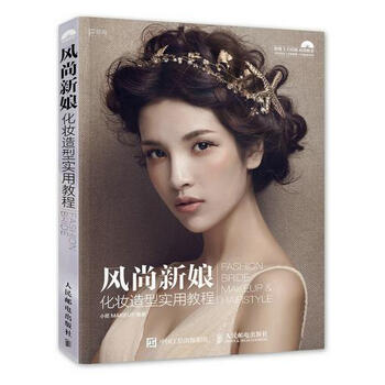 风尚新娘化妆造型实用教程