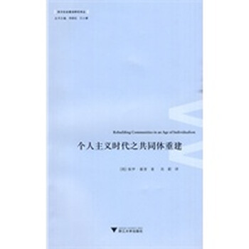 个人主义时代之共同体重建