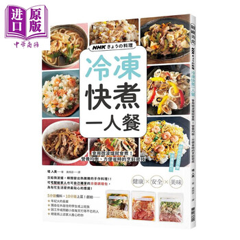NHKきょうの料理 冷冻快煮一人餐 会用微波炉就会煮 营养均衡 方便省时的烹饪密技 台版 堤人美