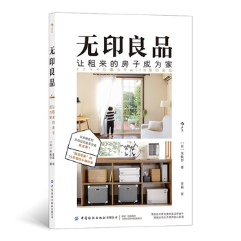 无印良品让租来的房子成为家