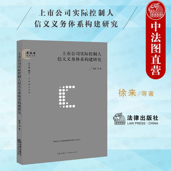 上市公司实际控制人信义义务体系构建研究 徐来 学术研究系列 行为主义 上市公司人格利益形态动态发展等 信义义务的构建原则 法律