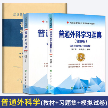 第二版3本 普通外科学高级医师进阶习题集模拟试卷 正高副高进级 副主任医师主任医师  高级职称考试