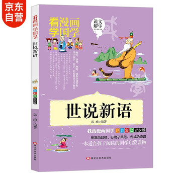 国学经典漫画 世说新语注音版幼儿图书 小学生漫画书7-10岁国学儿童启蒙彩绘版传统文化书籍(中国环境标志产品 绿色印刷)