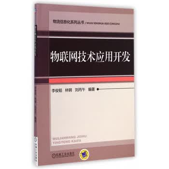 物联网技术应用开发/物流信息化系列丛书