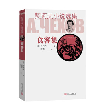 契诃夫小说选集 食客集