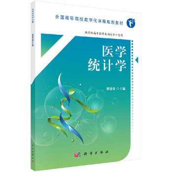 医学统计学(高职数字版)黎逢保 科学出版社