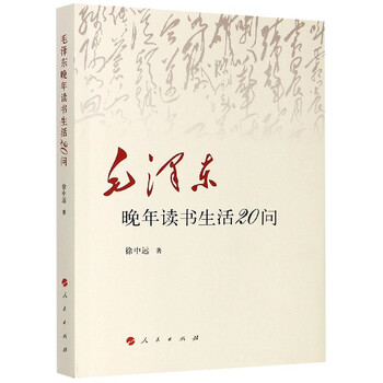 毛泽东晚年读书生活20问 徐中远