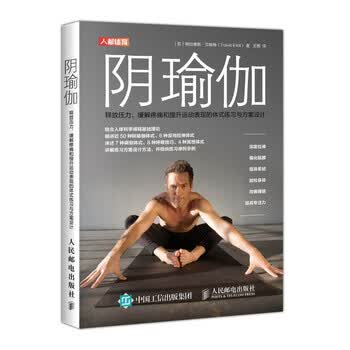 阴瑜伽(释放压力缓解疼痛和提升运动表现的体式练习与方案设计)