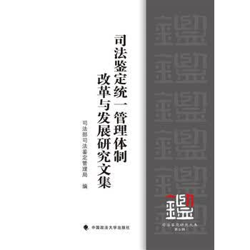 司法鉴定统一管理体制改革与发展研究文集