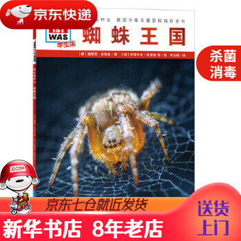 【新华书店 正版书籍】什么是什么学生版第1辑蜘蛛王国平装德国少年儿童百科知识全书【德】海恩茨·色勒曼等著湖北教育 正版图书绘本