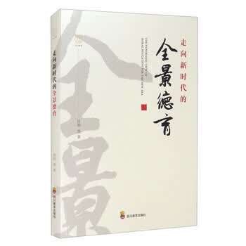走向新时代的全景德育