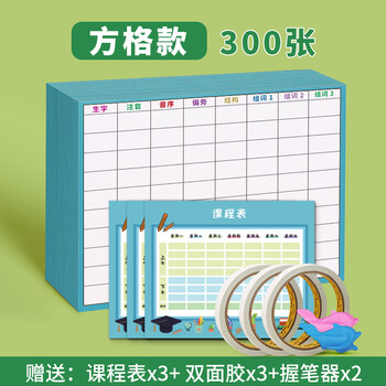 生字预习卡小学生语文小学一二三年级生字卡预习贴自粘型课前预习 方格款（300张+3张课程表+3卷双面胶+2个握笔
