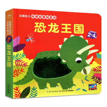 法国幼儿科学启蒙玩具书：恐龙王国书籍 幼儿版立体翻翻书0-2-3-6岁婴儿早教触摸书