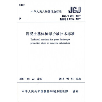 混凝土基体植绿护坡技术标准