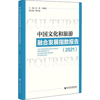 中国文化和旅游融合发展指数报告(2021) 图书