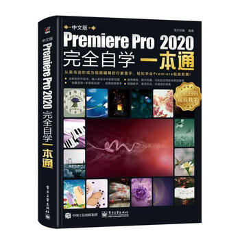 中文版Premiere Pro 2020自学一本通 海天印象电