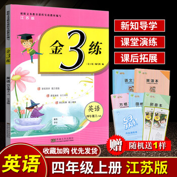任意选择 2022年春 新编金3练新课标部编版人教版语文数学英语一二三四五六年级上下册 练习卷+答案 金3练 英语 四年级上册 江苏版 小学通用