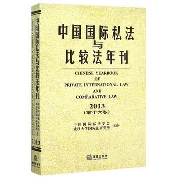 中国国际私法与比较法年刊(2013第16卷)