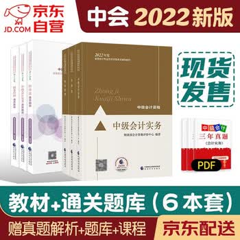 中级会计教材2022年中级会计职称官方正版教材实务教材+财务管理+经济法+通关题库(套装6本)（可搭东奥轻一轻松过关1）经济科学出版社 中级会计师
