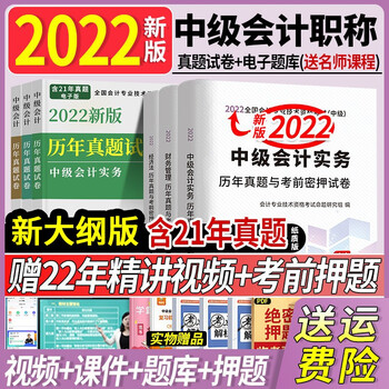 【22新大纲】现货速发新版2022年中级会计教材2022中级会计教材职称考试2022试卷真题试题刷题库实务经济法财务管理2022会计师可搭配东奥轻松过关1 试卷3本套