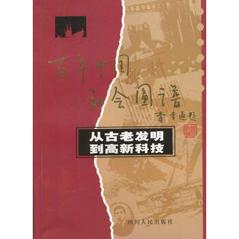 从古老发明到高新科技